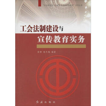 工会法制建设与宣传教育实务