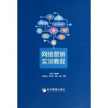 网络营销实训教程