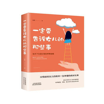 一定要告诉女儿的那些事家教  图书
