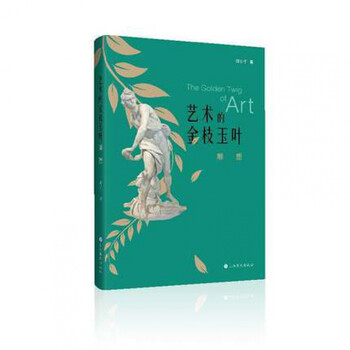 艺术的金枝玉叶：雕塑 上海书画出版社