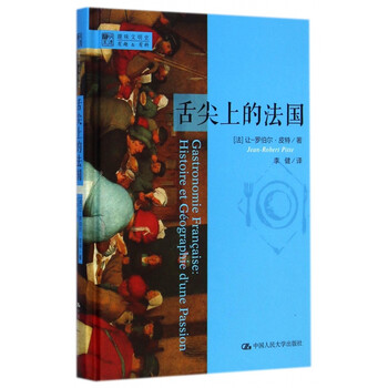 舌尖上的法国(精)/明德书系
