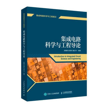 集成电路科学与工程导论赵巍胜电子与通信9787115564849 集成电路本科及以上