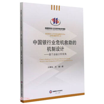 中国银行业危机救助的机制设计——基于金融分权视角