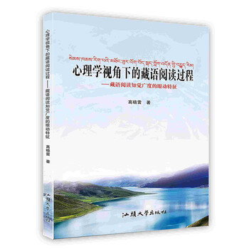 [按需印刷]心理学视角下的藏语阅读过程