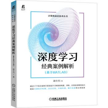 深度学习经典案例解析（基于MATLAB） 赵小川