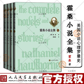 正版 霍桑小说全集全4册 霍桑著胡允桓译美国小说心理罗曼史  外国文学爱好者和研究者的枕边书 世界名著 人民文学出版社 9787020166053 霍桑小说全集全4册