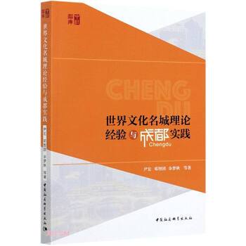 世界文化名城理论经验与成都实践