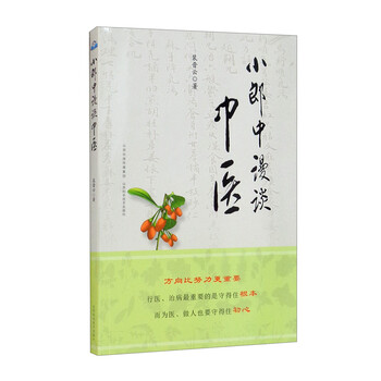 小郎中漫谈中医