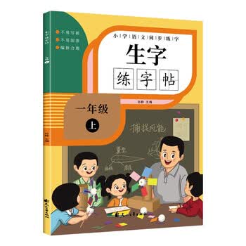 新版小学生生字练字帖 123456年级语文同步上学期 描红规范字楷书 写字课课练 手写本 一年级上册