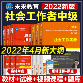2022社会工作者初级中级教材真题社工初级中级考试教材历年真题助理社会工作师社会工作实务综合能力法规与政策 中级社工【教材+试卷】