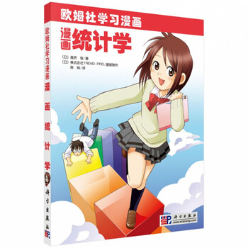 漫画统计学(欧姆社学习漫画)