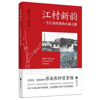 江村新韵：一个江南村落的小康之路