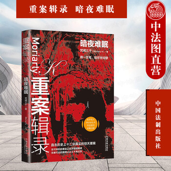 重案辑录 暗夜难眠 梵闻三千 法制 还原讲述十余宗知名悬案剖析犯罪人内心世界犯罪心理学犯罪行为推理