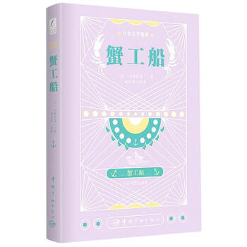 蟹工船 (日)小林多喜二 中国宇航出版社 9787515918389