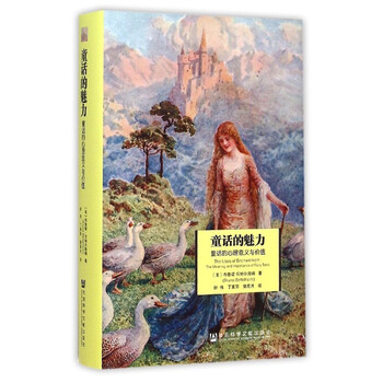 童话的魅力：童话的心理意义与价值 思想会从书 （美）布鲁诺贝特尔海姆著 社科文献