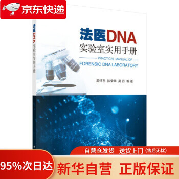 【新华书店 官方自营】法医DNA实验室实用手册 周怀谷,陈荣华,吴丹 科学出版社 9787030612021