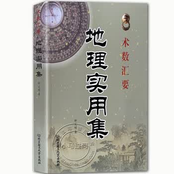 正版 术数汇要 地理实用集 钟义明 著 风水