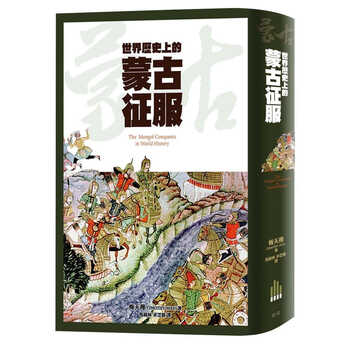 预售 梅天穆 世界历史上的蒙古征服 广场出版