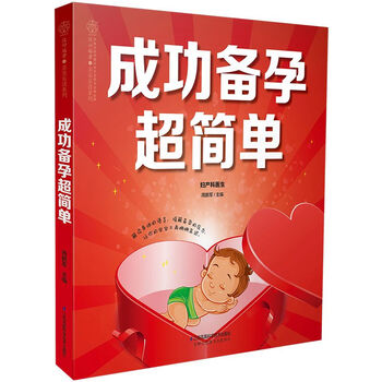 成功备孕超简单/亲亲乐读系列