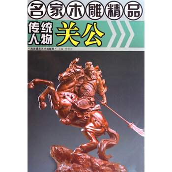名家木雕精品:传统人物关公【正版图书】