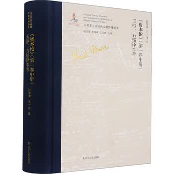 《资本论》(第1卷中册)玉枢、右铭译本考