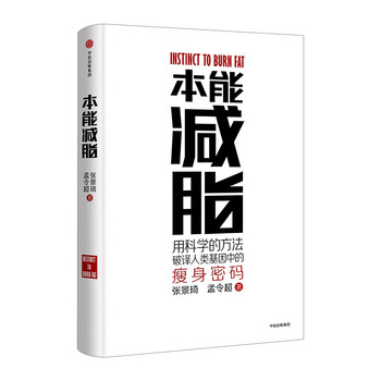 本能减脂  张景琦 孟令超  中信出版社