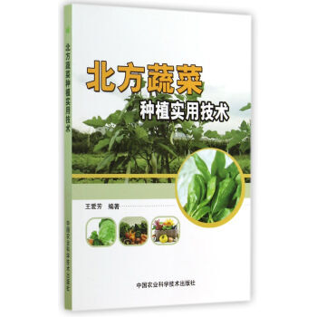 北方蔬菜种植实用技术 中国农业科学技术出版社