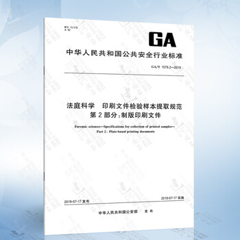 GA/T 1579.2-2019 法庭科学 印刷文件检验样本提取规范 第2部分：制版印刷文件