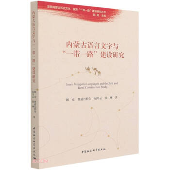 内蒙古语言文字与“一带一路”建设研究