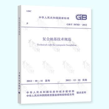 GB/T 50783-2012 复合地基技术规范 实施日期2012年12月1日 中国计划出版社