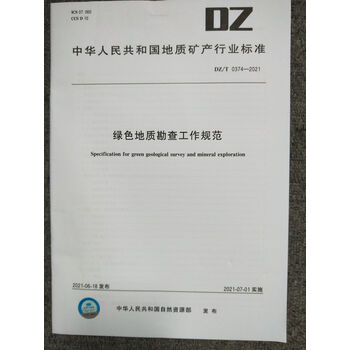 DZ/T 0374-2021 绿色地质勘查工作规范