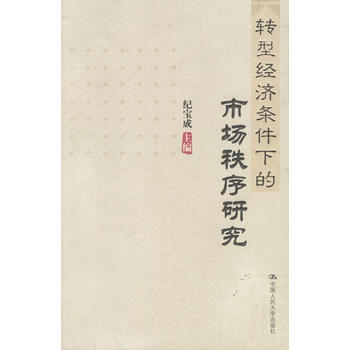 转型经济条件下的市场秩序研究