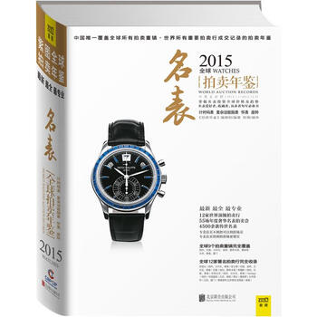 2015全球名表拍卖年鉴 【正版书】