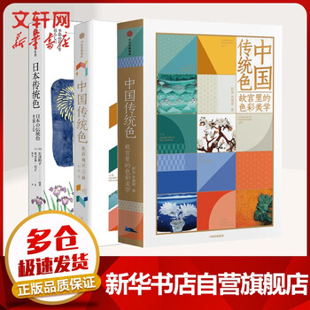 中国传统色系列 中国传统色(全2册)+日本传统色