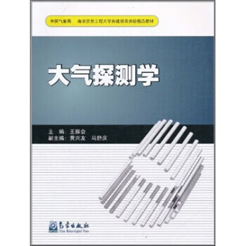 大气探测学 王振会 气象出版社