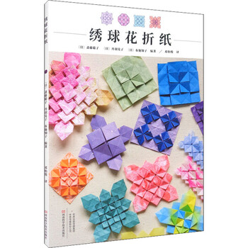 绣球花折纸 图书