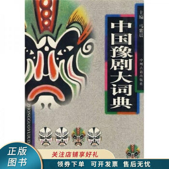中国豫剧大词典 马紫晨