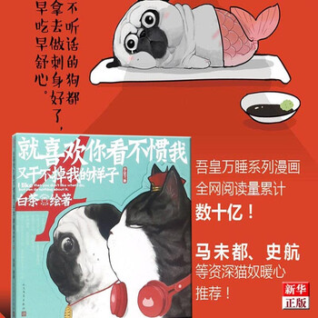 就喜欢你看不惯我又干不掉我的样子4  超人气漫画家白茶新作品 吾皇、巴扎黑 新华书店