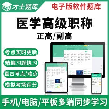 2022医学职称正高副高主任医师妇产科护理内外科检验真题题库 才士题库考试软件课件试题新版csww 医学职称-副高 重症医学