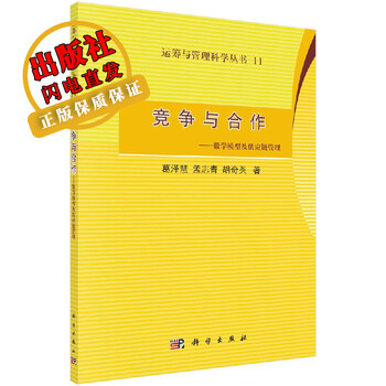 竞争与合作——数学模型及供应链管理