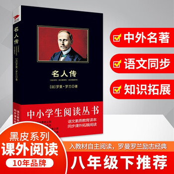 中小学生必读丛书 名人传 罗曼·罗兰 学校推荐八年级下册课外阅读 课外阅读经典名著语文课外教辅