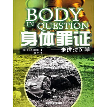 身体罪证:走进法医学【正版图书，放心下单】