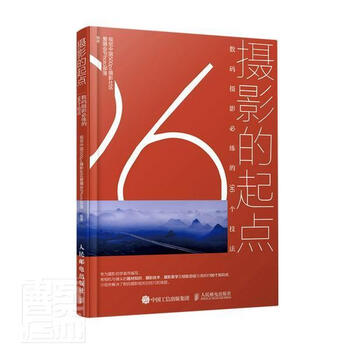 摄影的起点 数码摄影必练的96个技法者_视觉中国摄影社区爱摄会部落邮电出版社978711555418