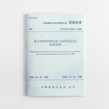 1511236285 基于BIM的绿色施工监控信息化管理规程T/CCIAT 0025— 2020