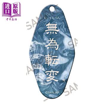 塑料挂饰 咒术回战 汽车旅馆钥匙扣 咒言 无为转变 日版原版动漫周边