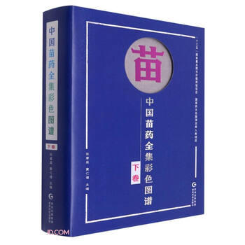 【正版新书】中国苗药全集彩色图谱（下卷）   9787553210209