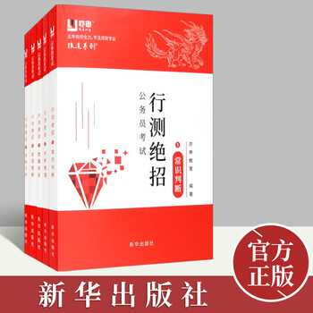 公务员考试行测绝招   新华出版社