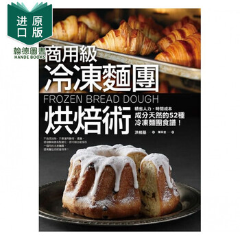 商用级冷冻面团烘焙术52款冷冻面团烘焙食谱19[枫叶社]港台原版图书籍台版正版进口