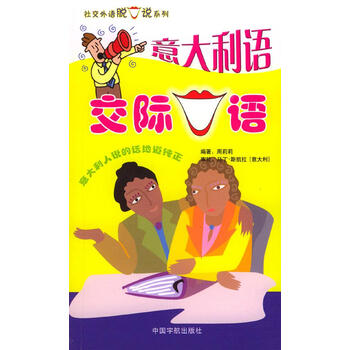 意大利语交际口语 【正版书】