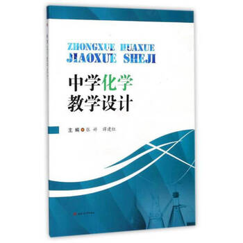 【正版图书】中学化学教学设计